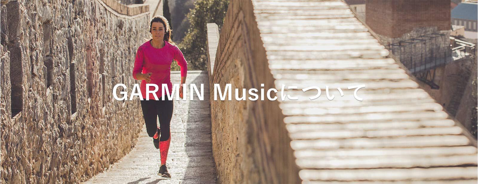 GARMIN Musicについて | 【公式】GRACIS（グラシス）ウォッチサイト | ブライトリンググランドセイコー札幌正規販売店