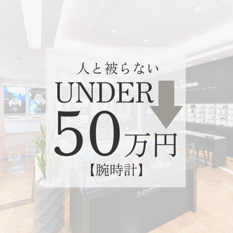 アンダー50万円で"人と被らない"腕時計を比較｜GRACISで見つける隠れた名品たち | 【公式】GRACIS（グラシス）ウォッチサイト | ブライトリンググランドセイコー札幌正規販売店
